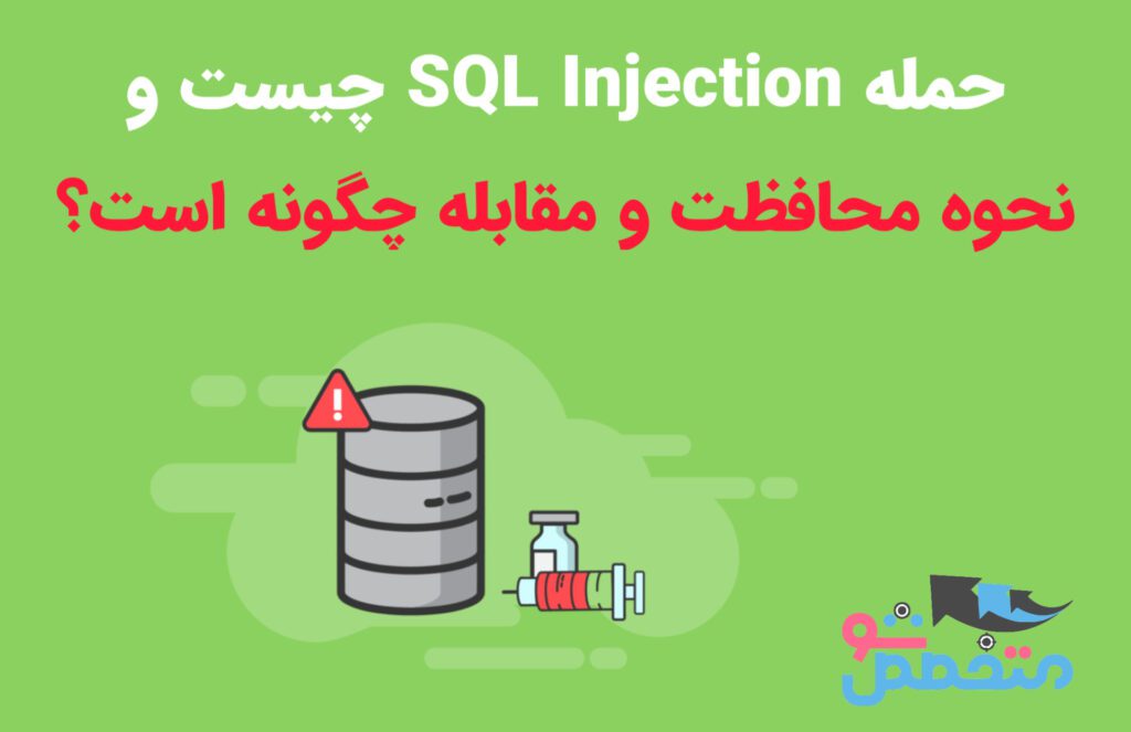 حمله SQL Injection چیست و نحوه محافظت و مقابله چگونه است؟ – متخصص شو